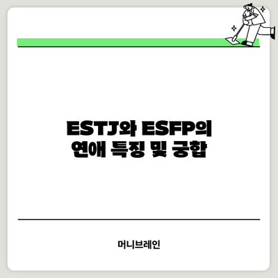 ESTJ와 ESFP의 연애 특징 및 궁합