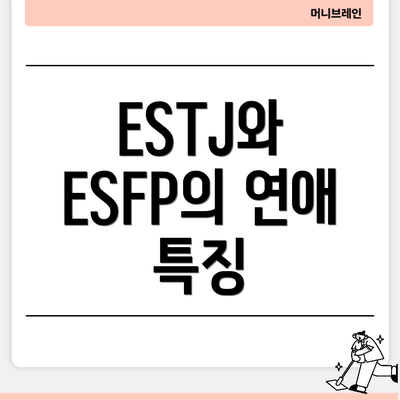 ESTJ와 ESFP의 연애 특징 및 궁합