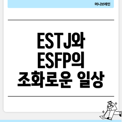 ESTJ와 ESFP: 커플의 일상