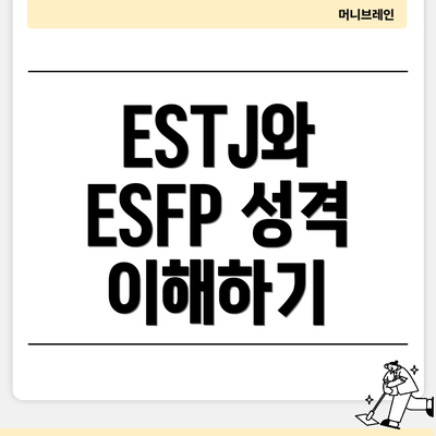 ESTJ와 ESFP: 커플의 일상