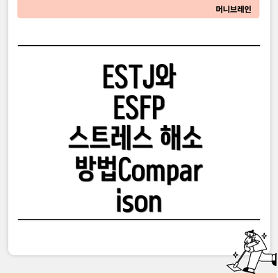 ESTJ 대 ESFP: 스트레스 해소 방법 비교