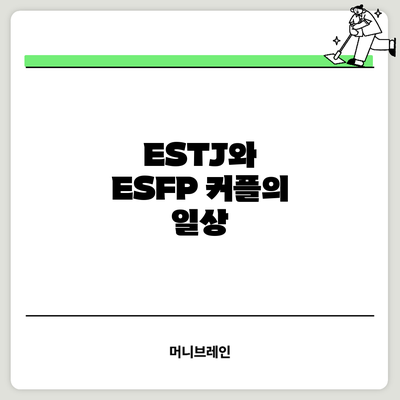 ESTJ와 ESFP: 커플의 일상