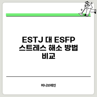 ESTJ 대 ESFP: 스트레스 해소 방법 비교