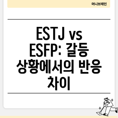 ESTJ 대 ESFP: 갈등 상황에서의 반응 차이