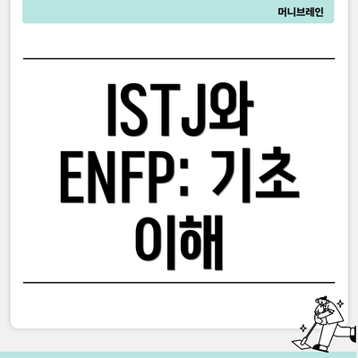 ISTJ와 ENFP: 궁합이 좋은 이유