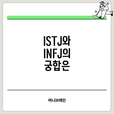 ISTJ와 INFJ의 궁합은?