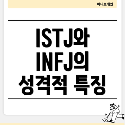 ISTJ와 INFJ의 궁합은?