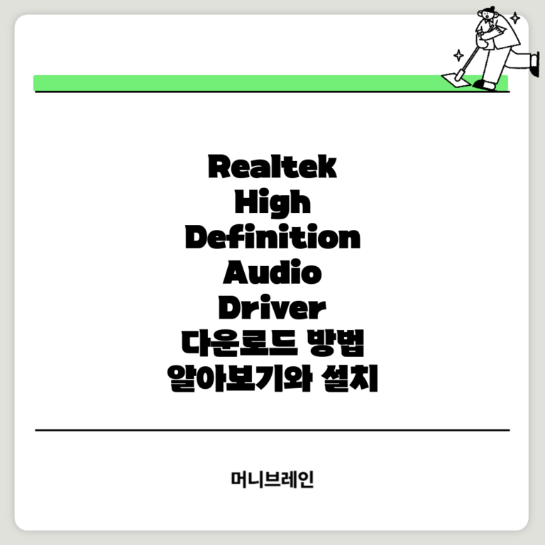 Realtek High Definition Audio Driver 다운로드 방법 알아보기와 설치